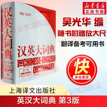 现货赠京豆】吴光华 陆谷孙 英汉汉英词典 汉英大词典 第3版