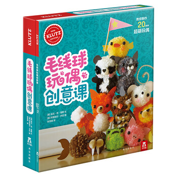 KLUTZ手工益智玩具书：毛线球玩偶创意课 一本创意指导书+工具材料包（3-6岁）
