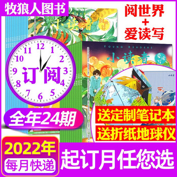小读者爱读写+阅世界杂志【送折纸地球仪+定制笔记本全年订阅】2022年1-12月共24期 【另有新期起订月可选】3-6年级小学生作文辅导儿童文学 语文学习课外经典美文 阅读理解作文素材期刊 【22年1