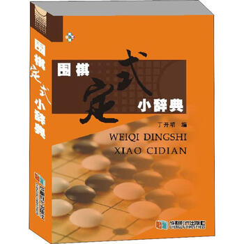 围棋定式小辞典