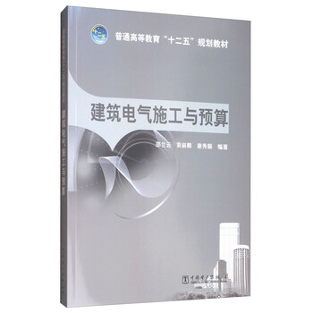 建筑电气施工与预算/普通高等教育“十二五”规划教材