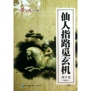 仙人指路觅玄机/黄少龙经典藏书