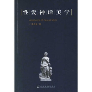 性爱神话美学