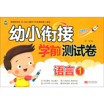 幼小衔接学前测试卷（语言 1）