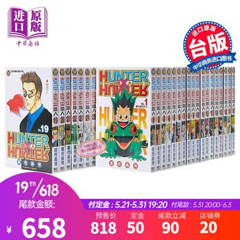 预售 漫画 HUNTER x HUNTER 猎人1-36 台版漫画书 富坚义博台湾东立出版 全职猎人