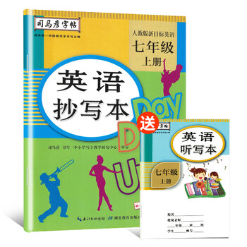 司马彦字帖 英语抄写本七年级上册（人教版新目标）/七年级英语练字帖 规范字帖 手写体 写字课课练 七年级字帖英语