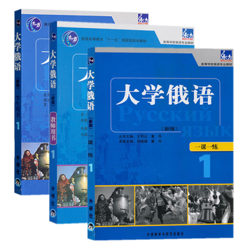 新版 东方大学俄语1第一册 学生用书+教师用书+一课一练(3册)高等学校俄语专业教材俄语自学入门教材