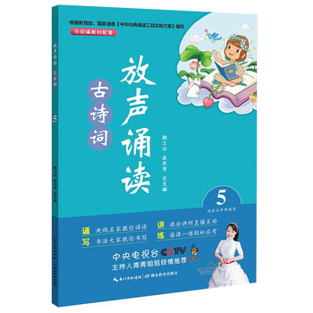 放声诵读·古诗词 第五册