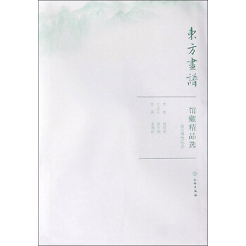 馆藏精品选(故宫博物院12共3张)/东方画谱