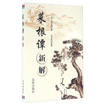 菜根谭新解 9787508296845 洪应明, 华文浩 金盾出版社