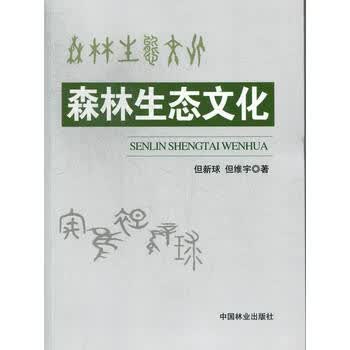 森林生态文化 农业/林业 书籍