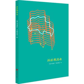 柏林赋格曲