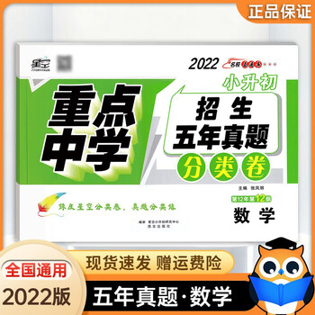 2022名校直通车星空小升初重点中学招生五年真题分类卷小升初总复习 数学 小升初真题卷