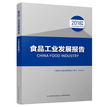 (2018年度)食品工业发展报告