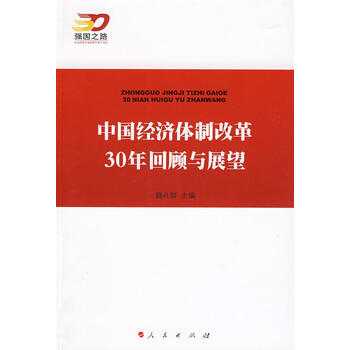 中国经济体制改革30年回顾与展望 经济 书籍