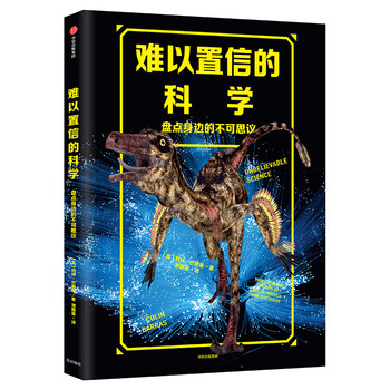 难以置信的科学 盘点身边的不可思议 中信出版社