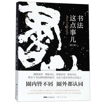 书法这点事儿（修订版）