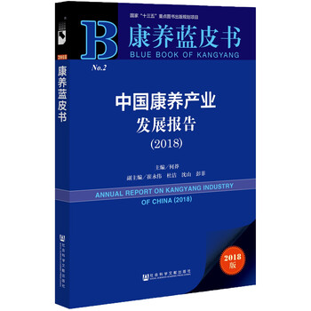 康养蓝皮书：中国康养产业发展报告（2018）