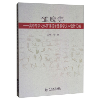 雏鹰集：高中专项化体育课程单元教学文本设计汇编