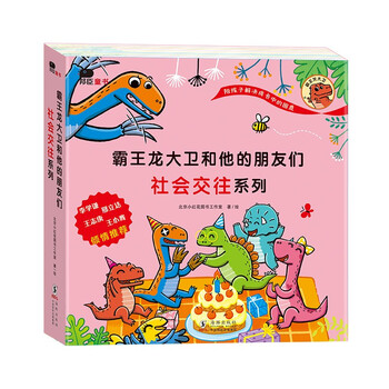 邦臣小红花·霸王龙大卫和他的朋友们-社会交往系列（全8册）
