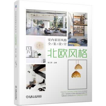 室内家居风格全案设计：北欧风格