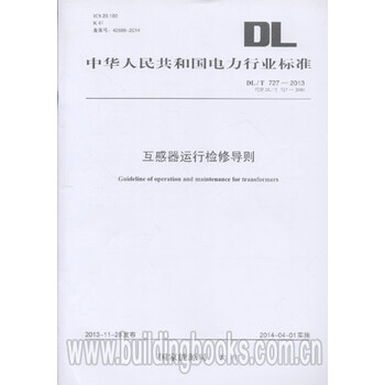 DL/T 727-2013 互感器运行检修导则（代替DL/T 727-2000）