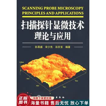 扫描探针显微技术理论与应用