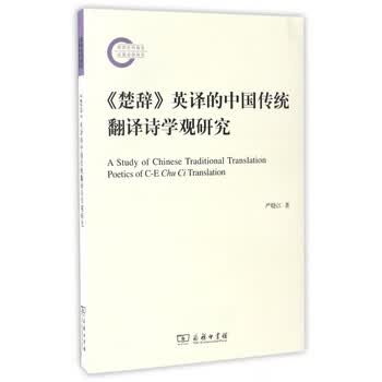 楚辞英译的中国传统翻译诗学观研究