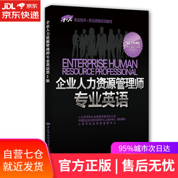 【正版图书】1+X职业技术·职业资格培训教材:企业人力资源管理师专业英语 人力资源和社会保障部教材办公室等组织