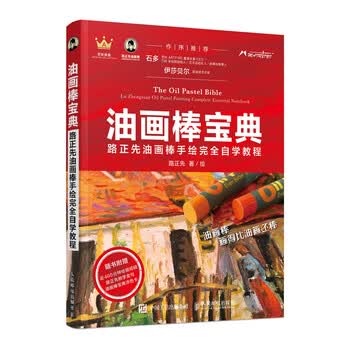 正版书籍 油画棒宝典9787115494733