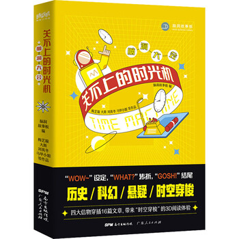 脑洞大会 关不上的时光机