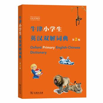 牛津小学生英汉双解词典（第2版）可搭购新华字典现代汉语词典古汉语常用字字典古代汉语词典新概念 成语 词典  学生 小学 英语  词汇 写作 阅读 作文  学习