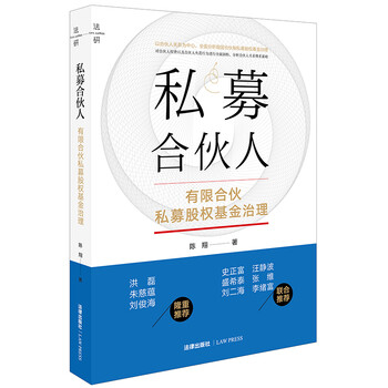 私募合伙人：有限合伙私募股权基金治理
