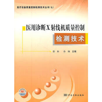 医疗设备质量控制检测技术丛书 医用诊断X射线机质量控制检测技术 9787502635213 中国质检