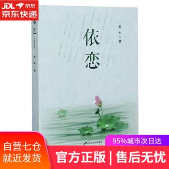 【正版图书】依恋 郭华 花山文艺出版社