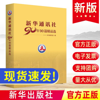 2021新书 新华通讯社90年90篇精品选 新华出版社 红色足迹中国共产党历史重大历史事件的真实记录党建读物党政书籍