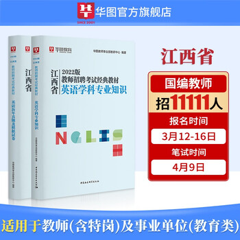 华图2022年江西省中小学教师招聘考试用书英语学科专业知识教材历年真题试卷及模拟试卷事业单位教育类江西教师 【英语学科】教材+真题