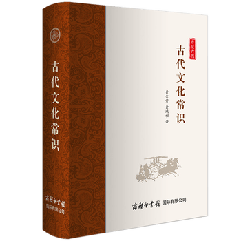 中国古代文化常识