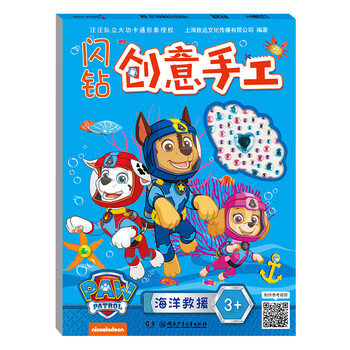 汪汪队立大功 闪钻创意手工：海洋救援