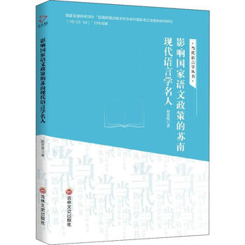 影响国家语文政策的苏南现代语言学名人