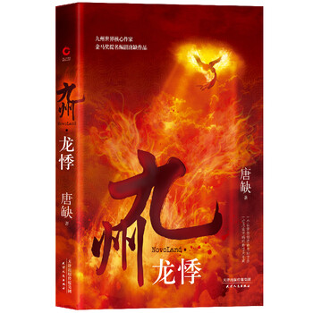 九州·龙悸 （继 江南《缥缈录》、今何在《海上牧云记》后的又一英雄史诗）