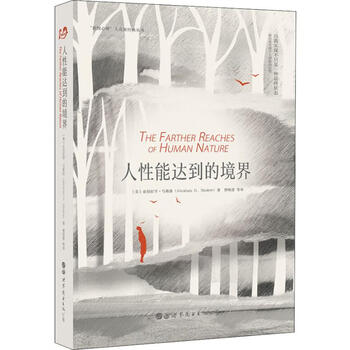 人性能达到的境界