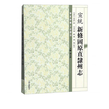 宣统新修固原直隶州志/宁夏珍稀方志丛刊