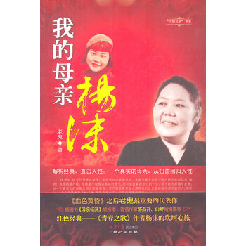 我的母亲杨沫老鬼北京日报出版社（原同心出版社）