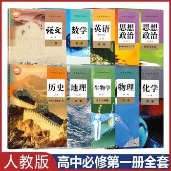 2022高中语文数学英语物理化学生物政治历史地理必修一册人教版课本全套十本高一上学期人民教育出版 新改版教材【全套10本】