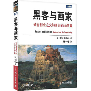 黑客与画家:硅谷创业之父Paul Graham文集 (美)格雷厄姆