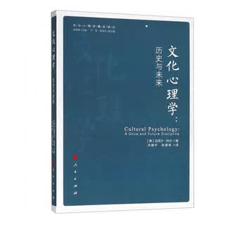 文化心理学--历史与未来/文化心理学精品译丛