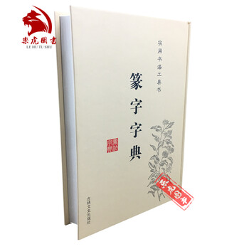 正版包邮 篆书篆字字典 篆刻篆书实用书法工具书 吉林文史出版社 篆刻字典 篆书字体艺术设计