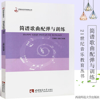正版简谱歌曲配弹与训练 钢琴即兴伴奏弹唱基础练习曲教材书籍 21世纪音乐教育丛书 西南师范大学社 钢