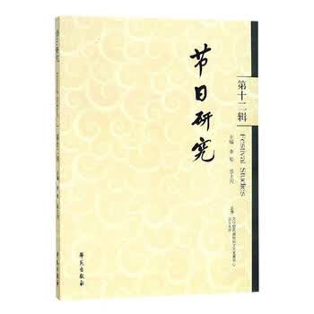 节日研究-第十二辑 文化 书籍